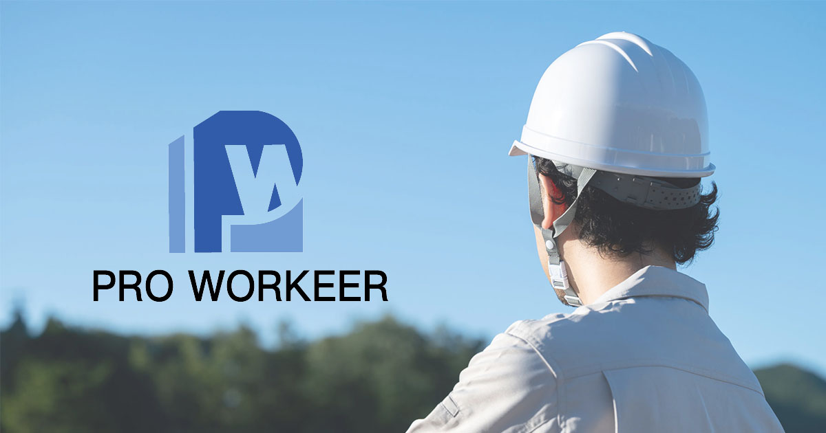 PRO WORKEER - 人財を大切にし、地域の発展と人々の暮らしを豊かにする。